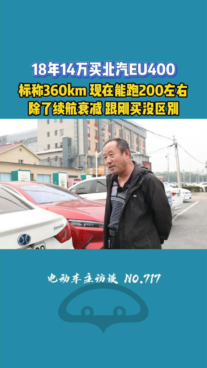 18年买的北汽eu400 ，到现在除了续航衰减，其他跟刚买的没区别_腾讯新闻