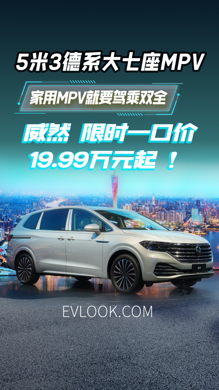 威然MPV限时特惠。性价比超高亮相2024广州车展_腾讯新闻