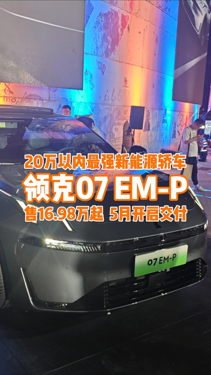 20万内最强电混轿车领克07 EM-P真的没有短板？_腾讯新闻