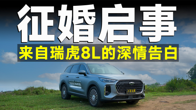 瑞虎8L自述：可以放弃奥迪Q5L、星越L了！我更香！_腾讯新闻
