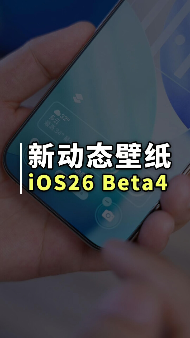 iOS26 Beta4 系统发布，又有五个新变化_腾讯新闻