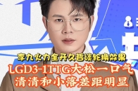 李九火力全开，久哲谈轮换效果！LGD3-1TTG大松一口气：清清和小落差距明显_腾讯新闻