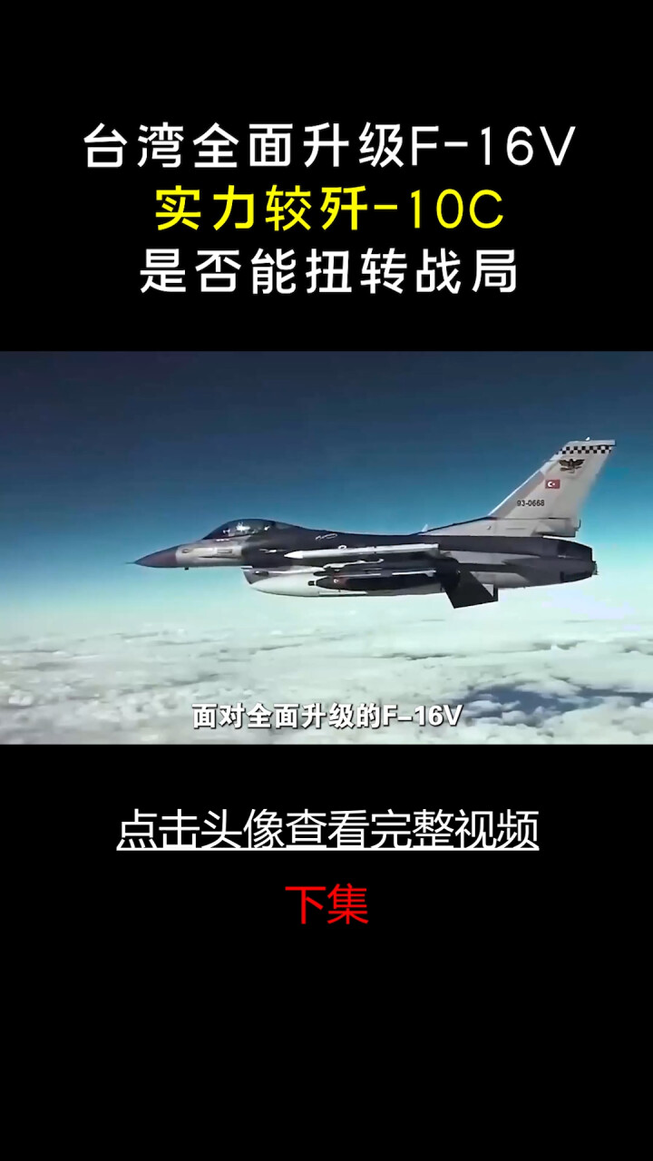台湾全面升级F-16V，实力较歼-10C，是否能扭转战局？_腾讯新闻