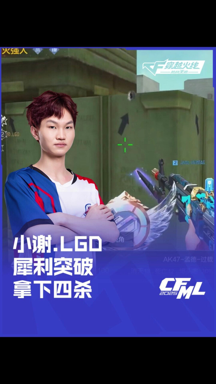 2025CFML 夏季赛 LGD VS 成都 AG，小谢.LGD 犀利突破，拿下四杀_腾讯新闻