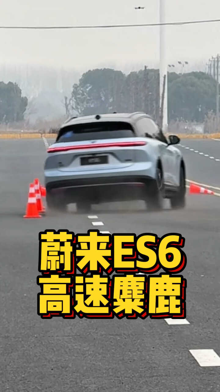 蔚来ES6高速麋鹿_腾讯新闻