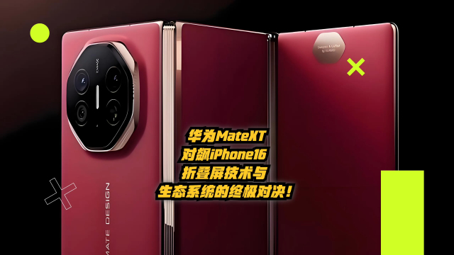 华为MateXT对飙苹果iPhone 16：折叠屏技术与生态系统的终极对决！_腾讯新闻