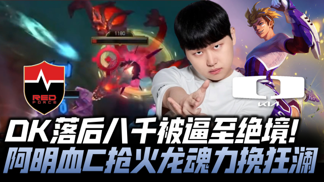 DKvsNS速看G2：DK落后8K被逼至绝境！Aiming血C抢火龙魂力挽狂澜！_腾讯新闻