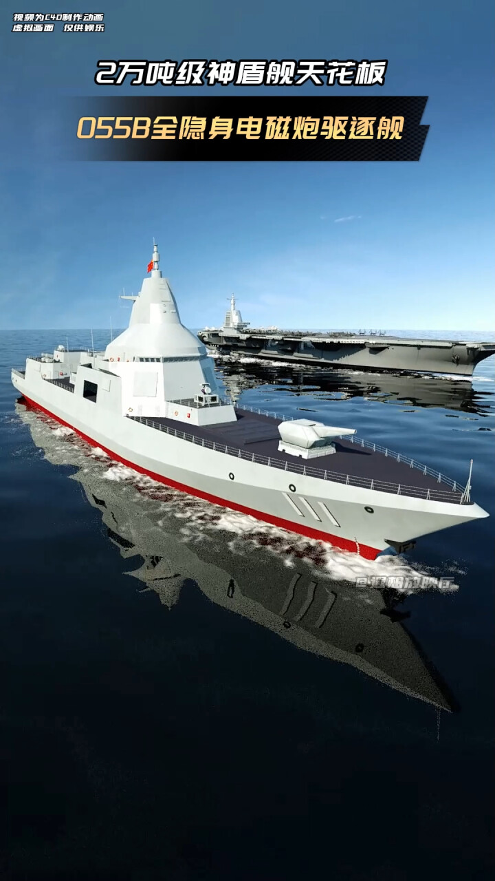 2万吨级神盾舰天花板，055B全隐身电磁炮驱逐舰的遐想_腾讯新闻