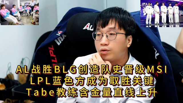 AL战胜BLG创造队史晋级MSI，LPL蓝色方成为取胜关键，Tabe教练含金量直线上_腾讯新闻
