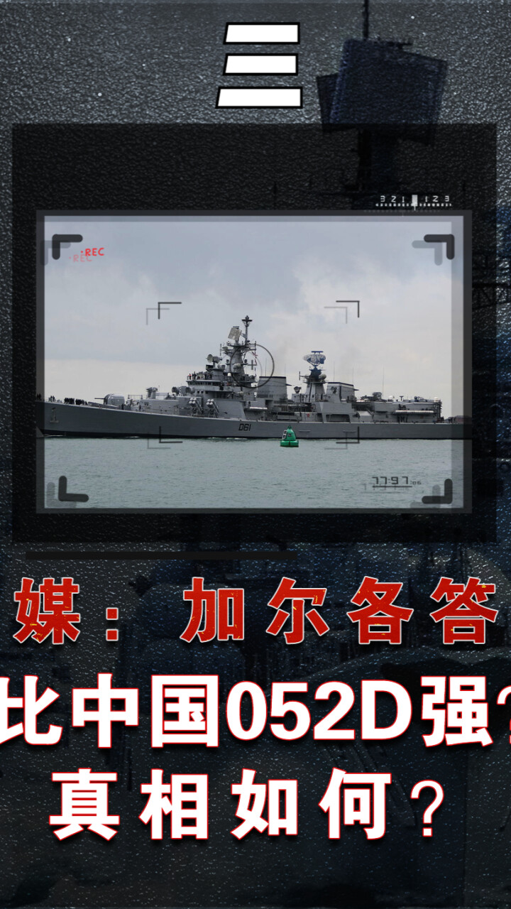 052D到底有多强？外销版052DE在配置上有何不同_腾讯新闻