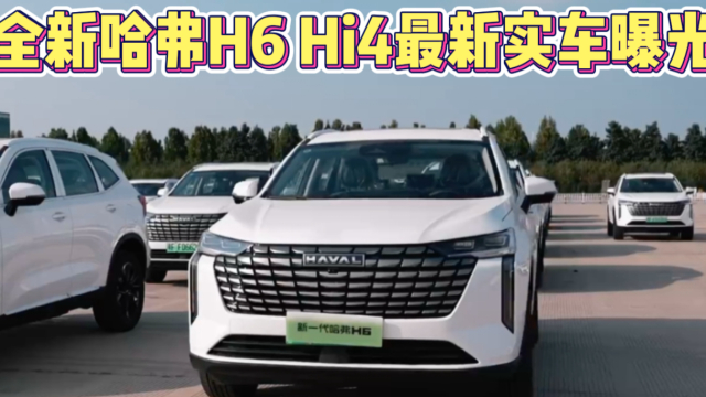 全新哈弗H6 Hi4最新实车曝光，搭载1.5L插混动力_腾讯新闻
