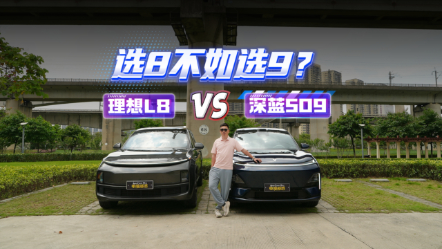深蓝S09对比理想L8，谁才是30万级家用六座SUV的理性选择？_腾讯新闻