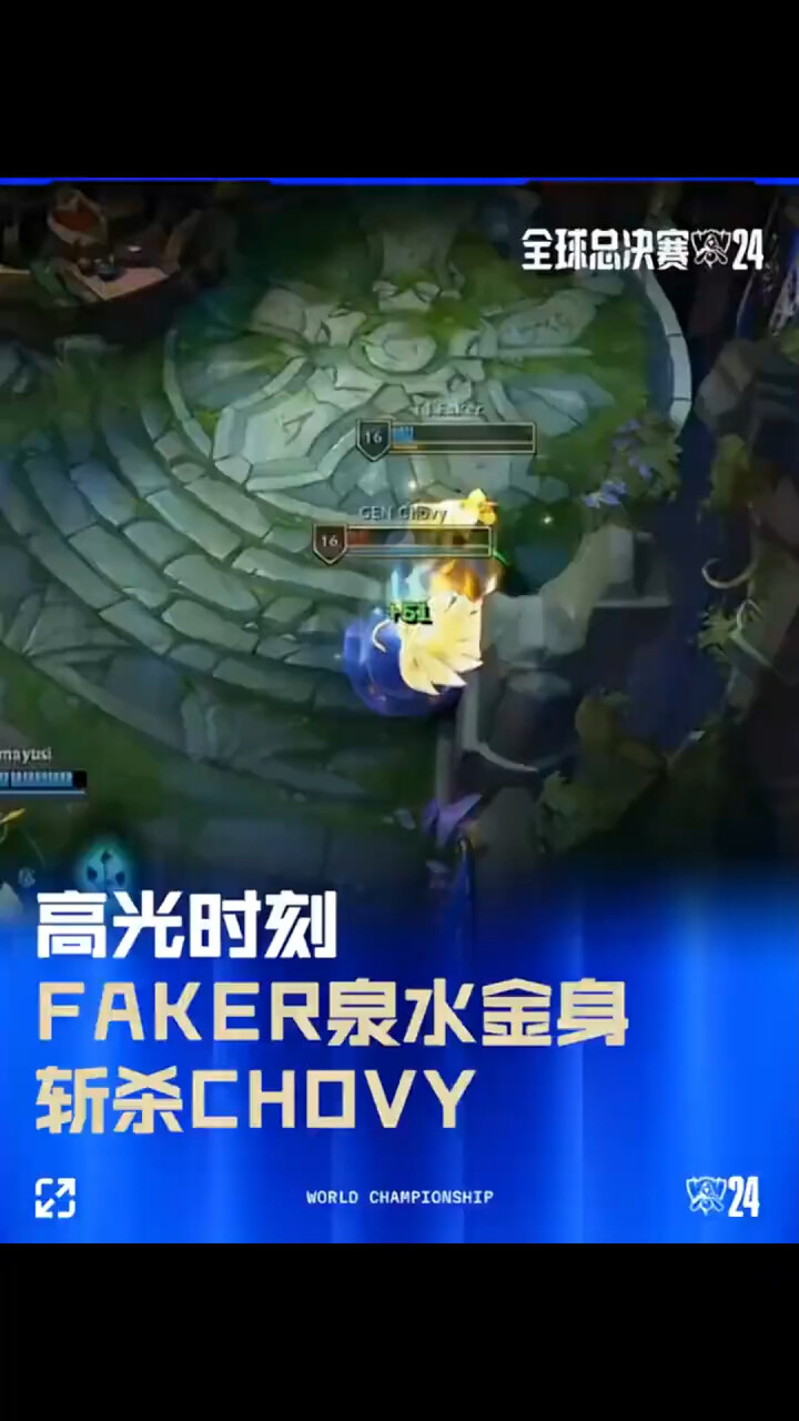 S14高光时刻：Faker泉水金身斩杀Chovy，连续三年打入总决赛_腾讯新闻