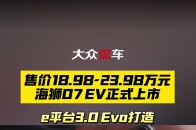 e平台3.0 Evo打造，售价18.98-23.98万元，海狮07 EV正式上市！_腾讯新闻