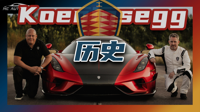 站在世界之巅的超跑：柯尼赛格品牌诞生故事a_腾讯新闻