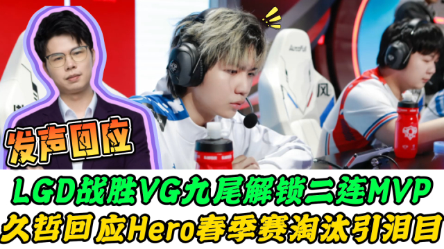 LGD干碎VG，九尾2连MVP，张角BP立大功，久哲回应Hero出局引泪目_腾讯新闻