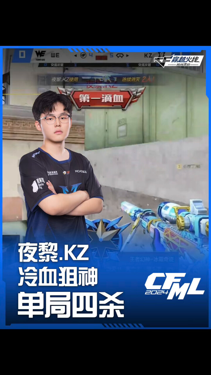 2024CFML秋季赛 KZ vs WE，夜黎.KZ冷血狙神，单局四杀_腾讯新闻