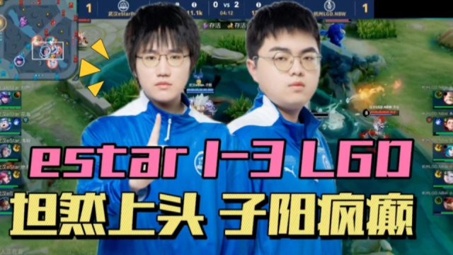 eStar1-3LGD，子阳再次疯癫，坦然上头了，绝意被小久打爆_腾讯新闻