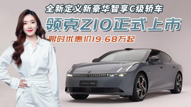 限时19.68万起！领克Z10上市 续航806km，对标小米SU7有何胜算？_腾讯新闻