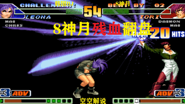 拳皇98C：8神月VS韩国BJ，八神八稚女必杀连击残血翻盘真帅_腾讯新闻