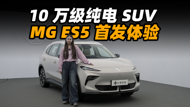 都市新宠！10 万级纯电 SUV MG ES5 首发体验_腾讯新闻