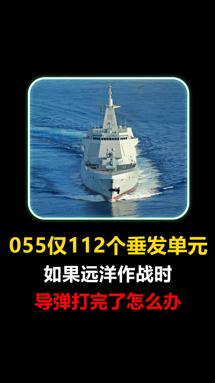 055驱逐舰仅有112个垂发单元，如果导弹打完了该怎么办？_腾讯新闻