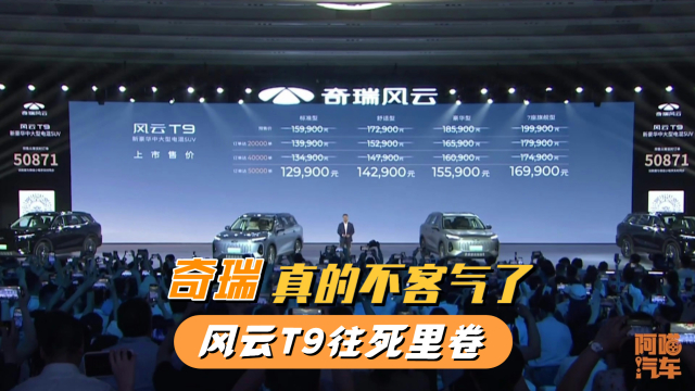 奇瑞太狠了，中大型混动SUV售12.99万起，风云T9不讲武德_腾讯新闻