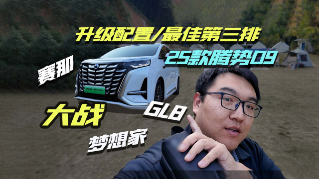 大升级再战赛那GL8！25款腾势D9优势在哪？_腾讯新闻