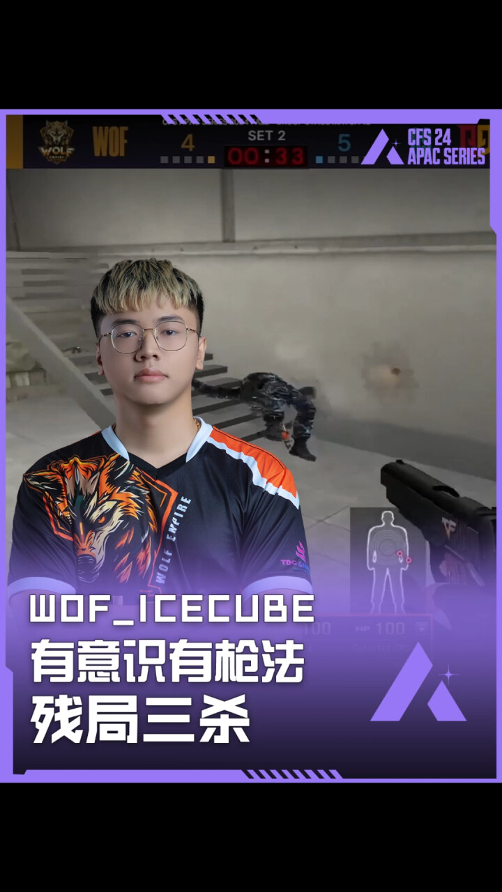 【高光时刻】Q9 vs WOF，WOF.ICECUBE有意识有枪法，残局三杀_腾讯新闻