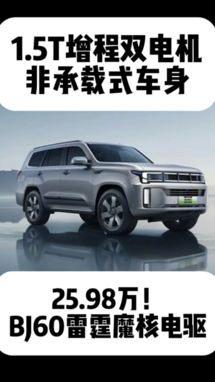 25.98万！增程式硬派越野带大梁，BJ60雷霆版_腾讯新闻