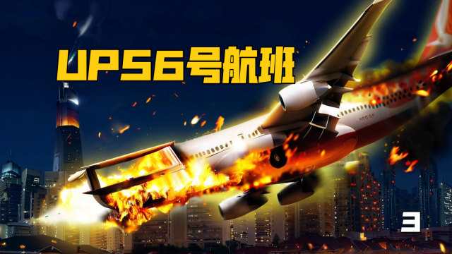 货舱起火飞机失控，副驾驶一人驾驶飞机迫降，UPS6号航班_腾讯新闻