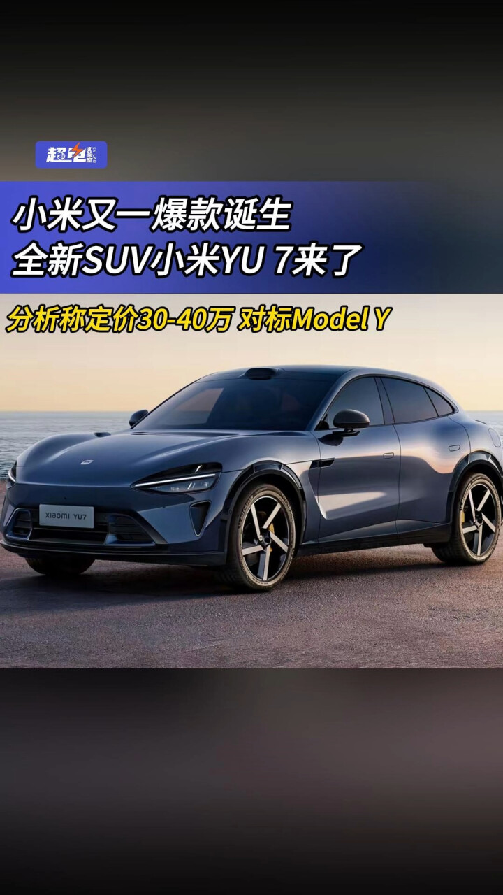 小米又一爆款诞生 全新SUV小米YU 7来了 分析称定价30-40万 对标Model Y_腾讯新闻