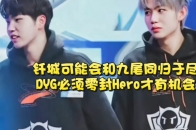 钎城可能会和九尾同归于尽，DYG必须零封Hero才有机会！WB和EDGM谁赢谁去打S_腾讯新闻