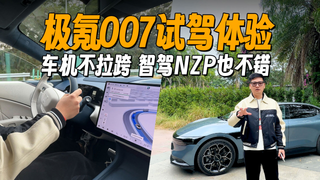 极氪007试驾：车机不拉跨，智驾NZP也不错？顺手买了一台_腾讯新闻