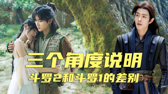 《斗罗大陆2》一出，《斗罗大陆1》的含金量直线上升！三个角度说明一切_腾讯新闻