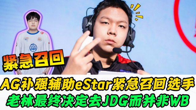 AG要补强辅助，老林最终决定去JDG，WB想要夺冠，eStar紧急召回子阳_腾讯新闻