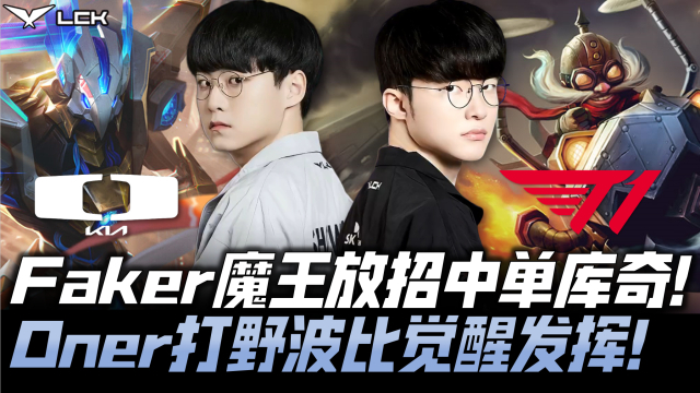 T1vsDK季后赛速看G3：Faker魔王放招锁飞机！Oner觉醒发挥力压三叔！ _腾讯新闻