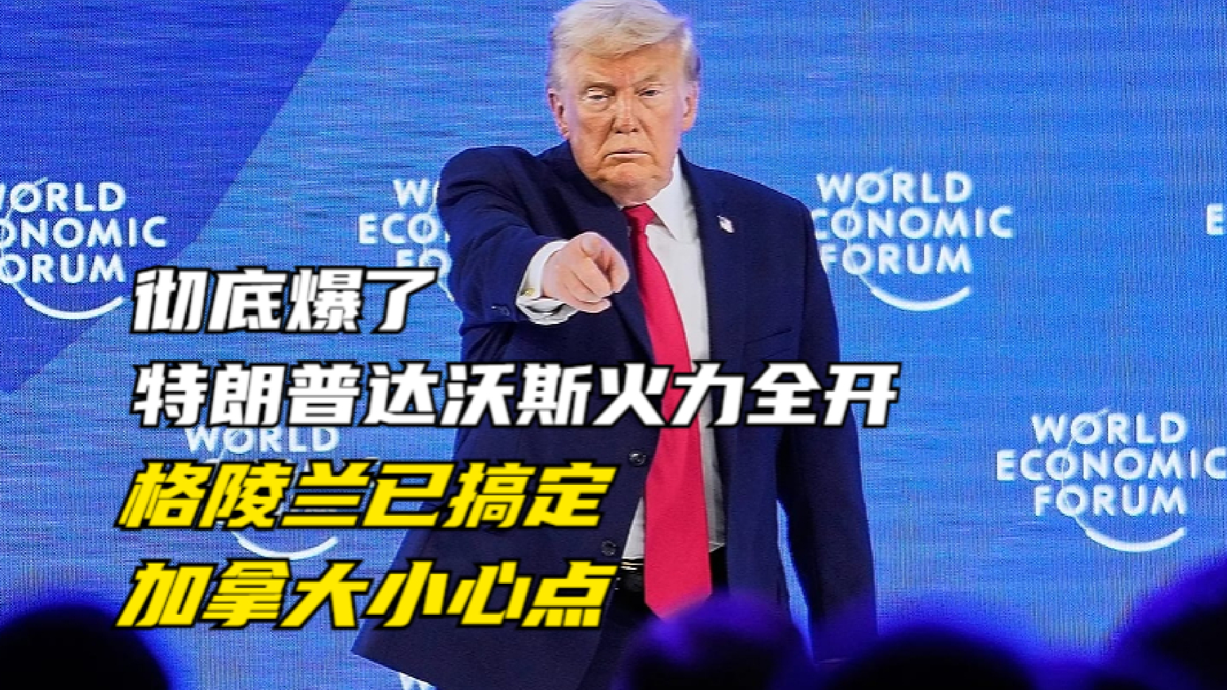 彻底爆了，特朗普达沃斯火力全开，格陵兰已搞定，加拿大小心点腾讯新闻 9616