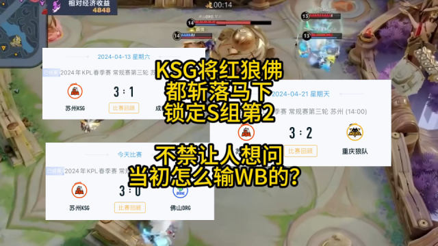 KSG将AG、狼队、DRG都斩落马下，锁定S组第2，当初WB是怎么赢KSG的？_腾讯新闻