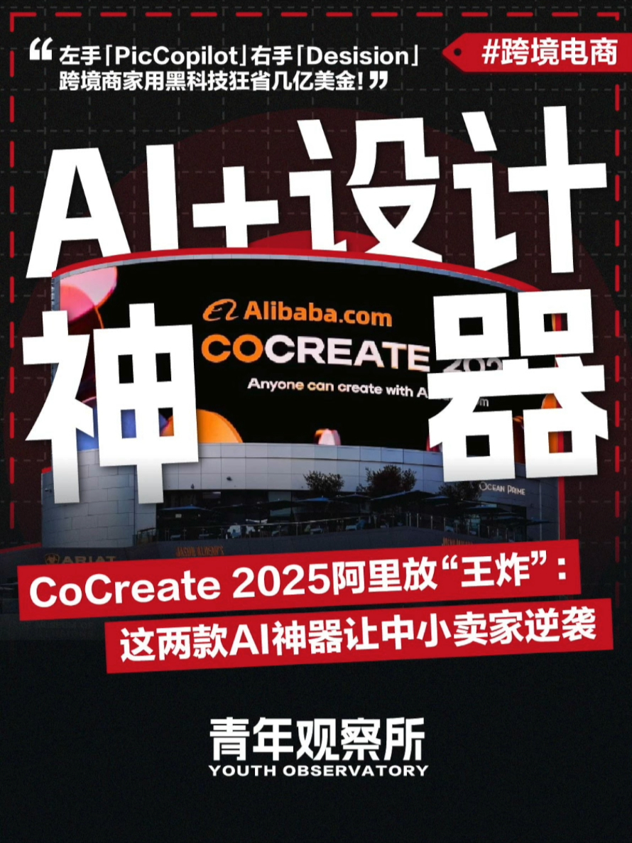 CoCreate 2025阿里放“王炸”:这两款AI神器让中小卖家逆袭_腾讯新闻