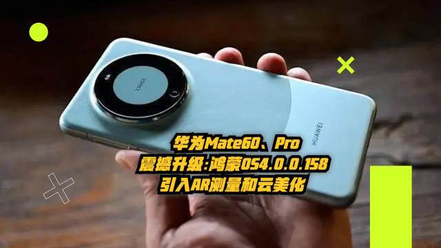 华为Mate60震撼升级：鸿蒙OS 4.0.0.158版引入AR测量和云美化_腾讯新闻