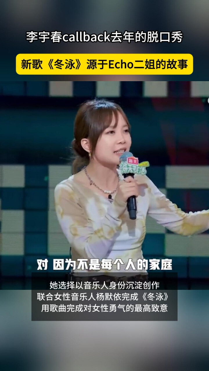 李宇春callback去年的脱口秀，新歌《冬泳》源于Echo二姐的故事_腾讯新闻