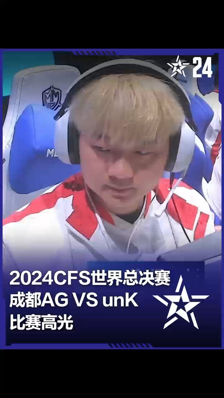 2024CFS世界总决赛 成都AG vs unK，整场高光回顾_腾讯新闻