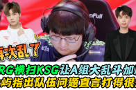 DRG横扫KSG，今屿赛后说出队伍问题，择教帮洪洗象正名，XYG将和Hero生死战_腾讯新闻