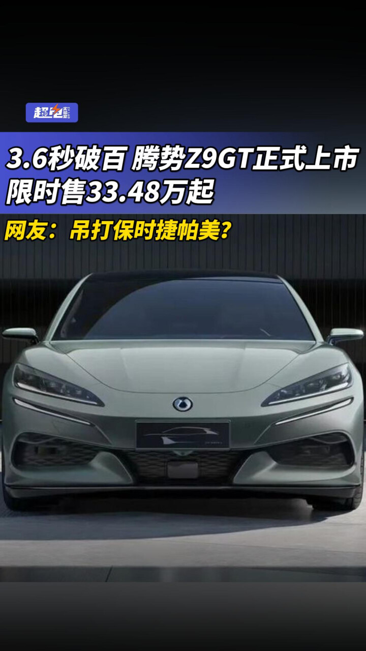 3.6秒破百 腾势Z9GT正式上市，限时售33.48万起，网友：吊打保时捷帕美？_腾讯新闻
