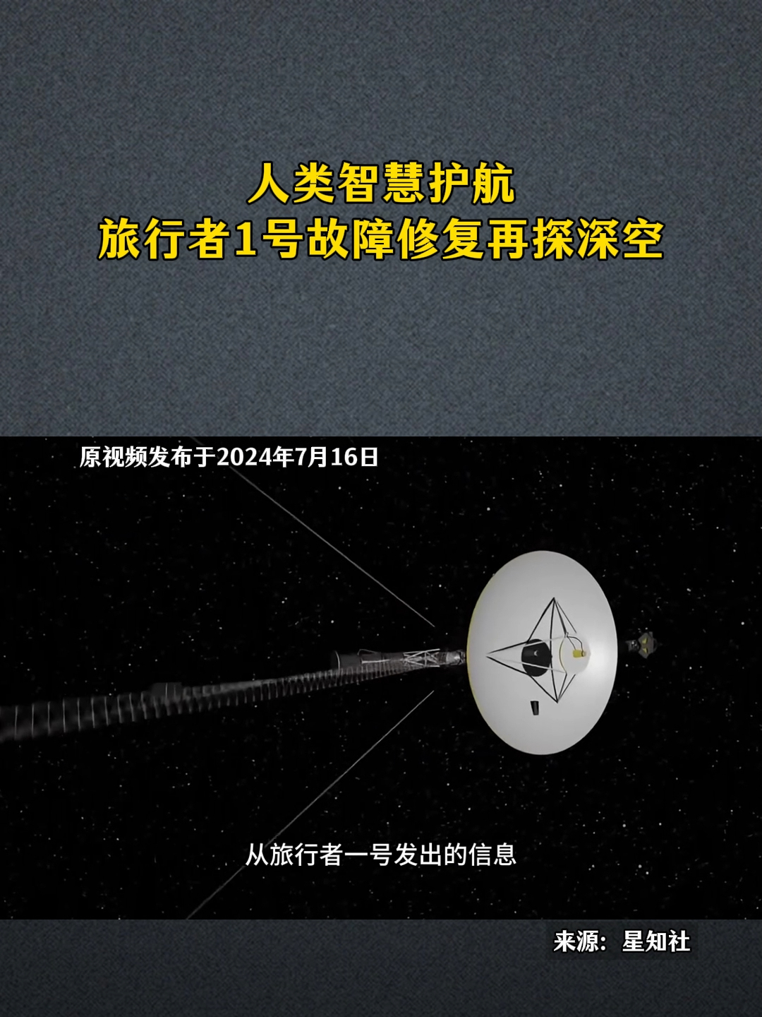 人类智慧护航！旅行者1号故障修复再探深空_腾讯新闻