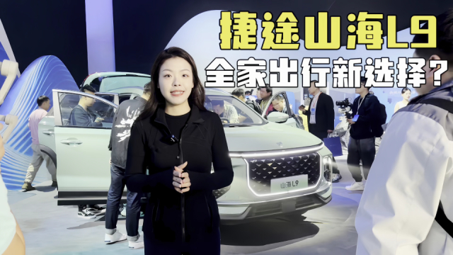 捷途山海L9起售16.69万，插混7座SUV，尺寸超比亚迪唐_腾讯新闻