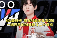KPL颤抖吧，冠军AG3-0再杀亚军DRG：一诺兜底的AG拿到了二十连胜！_腾讯新闻