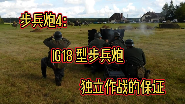 步兵炮4：独立作战的保证，德国le.IG18型75毫米步兵炮_腾讯新闻