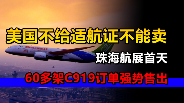 美国不给适航证就卖不了？珠海航展首天，60架C919确认订单！_腾讯新闻